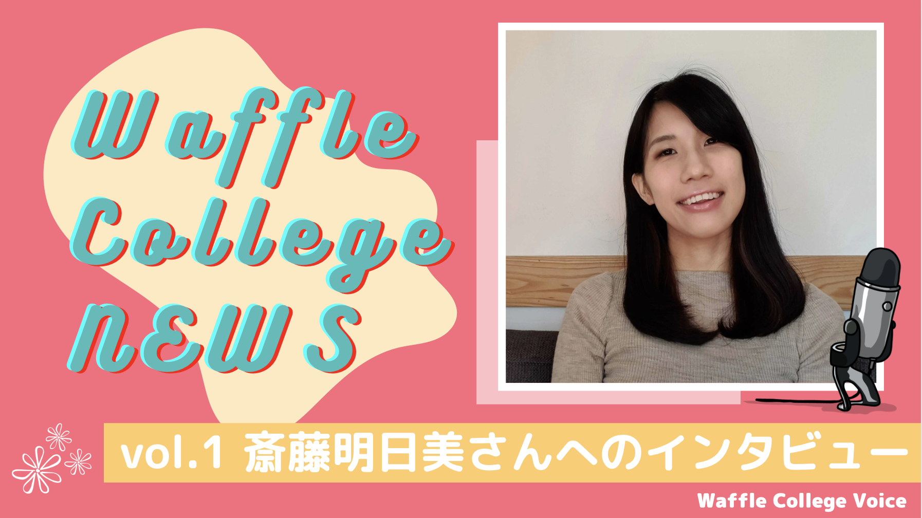 #1 Waffle共同創業者 斎藤明日美さんにインタビュー【Waffle College Voice | Waffle College ...