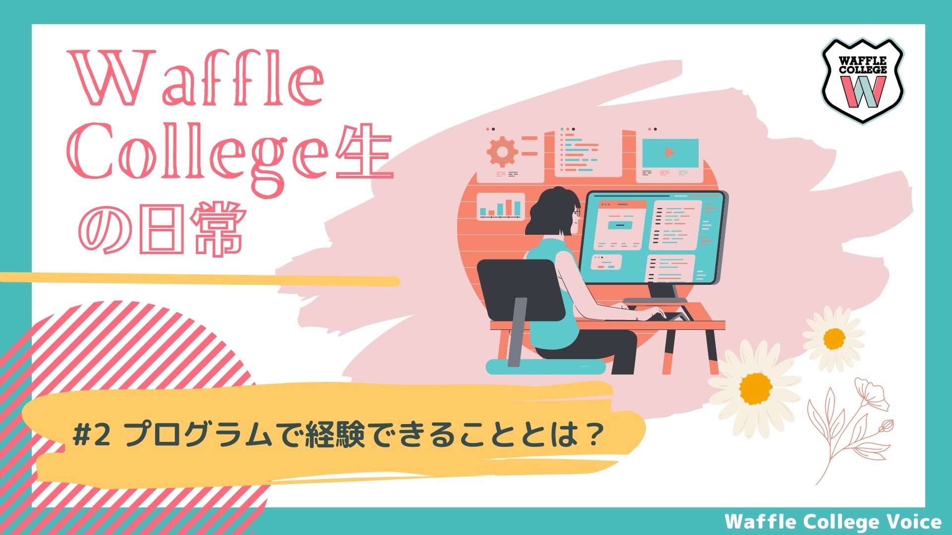 #2 Waffle College前期プログラムで経験できることとは？【Waffle College Voice|Waffle College ...