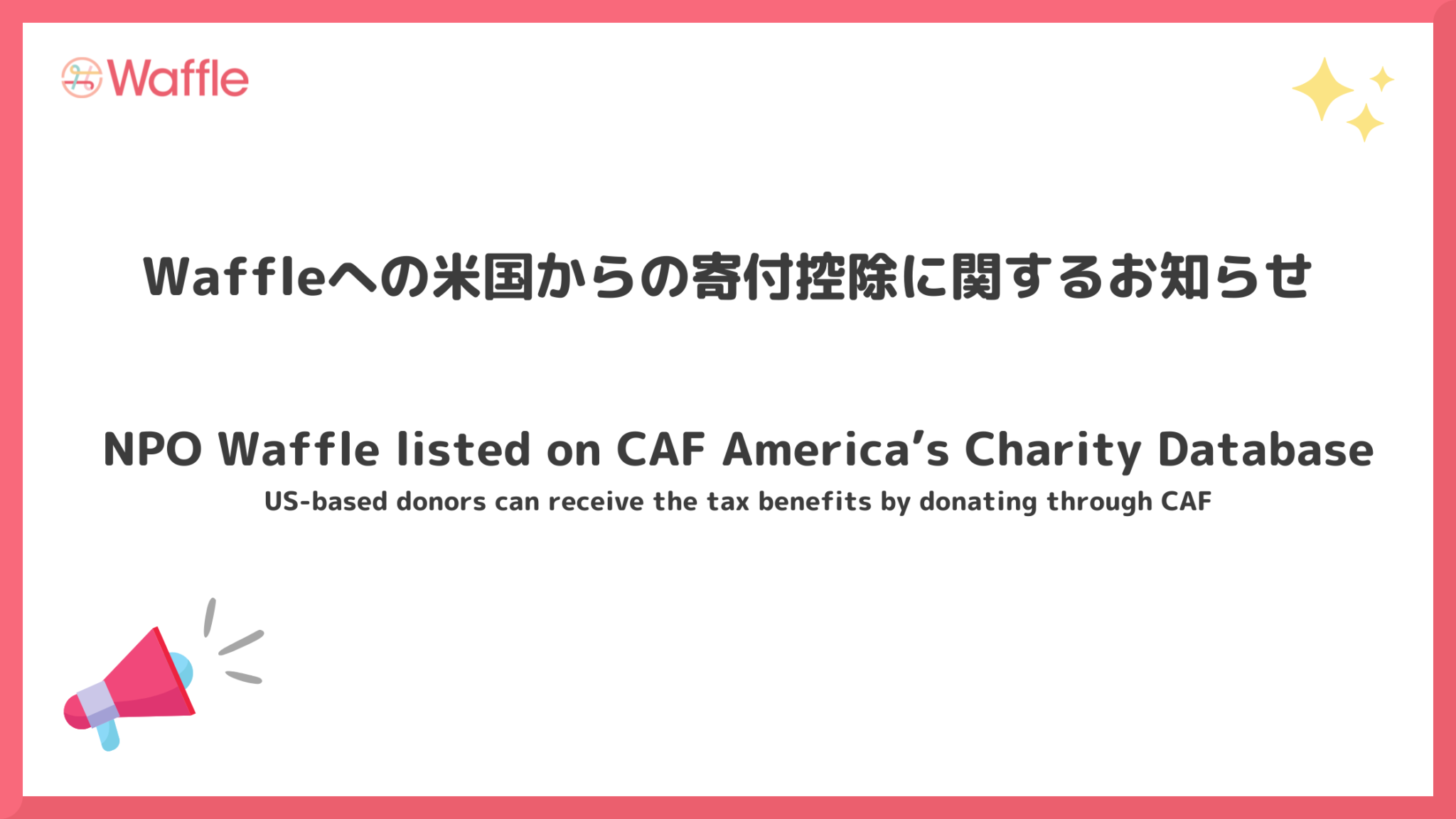 Waffleへの米国からの寄付控除に関するお知らせ | 特定非営利活動法人Waffle
